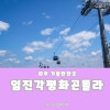파주 가볼만한곳 임진각평화곤돌라 탑승기 네이버 블로그